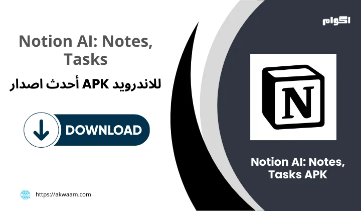 تحميل تطبيق نوشن Notion AI: Notes, Tasks APK اخر اصدار 2025