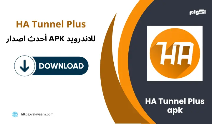 تحميل تطبيق ها تونل بلس HA Tunnel Plus apk اخر اصدار 2025